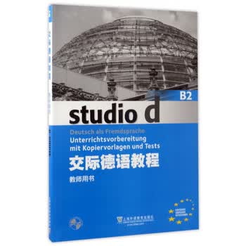 交际德语教程(附光盘B2教师用书)