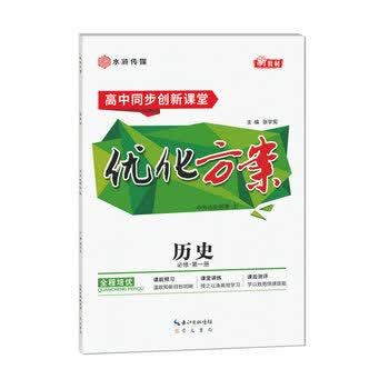 【2021 新教材】 高中同步创新课堂 优化方案 历史必修第一册《中外历史纲要 上》（张学宪 长江水