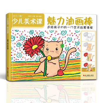 少儿美术课.魅力油画棒大全幼园儿童少儿创意绘画画零基础入门临摹涂色艺术启蒙培训美术教材程书籍