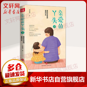 亲爱的丫头2 愿你在这世间安然行走