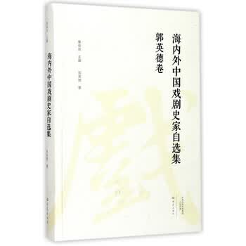 海内外中国戏剧史家自选集(郭英德卷)(精)