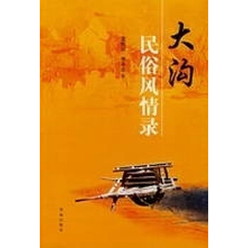大沟民俗风情录