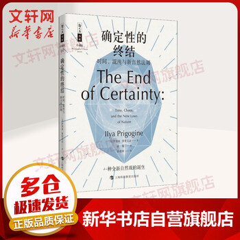 确定性的终结 时间、混沌与新自然法则