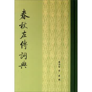 春秋左传词典 杨伯峻,徐提 编