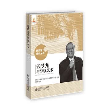 钱梦龙与导读艺术/教育家成长丛书
