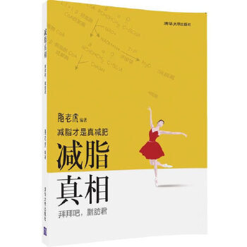 减脂·真相:拜拜吧,脂肪君【正版可开发票】