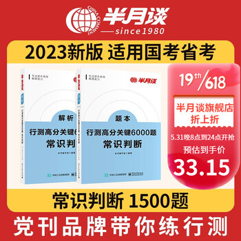 半月谈行测公务员考试2023国考省考常识判断刷题真题库高分关键6000题2022历年行政职业能力测验 常识判断1500题
