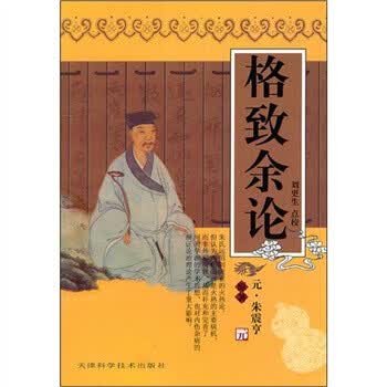 实用中医古籍丛书:格致余论