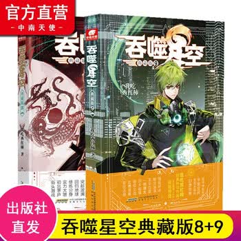 【官方直营】自选2本 正版吞噬星空典藏版1-14 我吃西红柿人气经典代表作 畅销玄幻小说 吞噬星空典藏版8+9