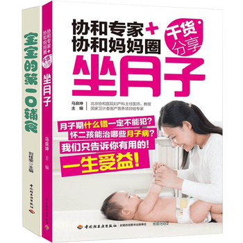 正版 协和妈妈圈干货分享坐月子+宝宝的第一口辅食 全2册 宝辅食制作与营养配餐 0-3岁儿童健康