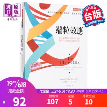 端粒效应 台版原版 伊丽莎白布雷克本 伊丽莎艾波 天下文化