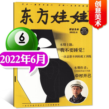 东方娃娃创意美术版杂志2022年6月新（另有预售及往期可选）3-7岁幼儿园宝宝艺术启蒙早教过期刊【单本】 2022年6月