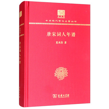 唐宋词人年谱（120年纪念版）