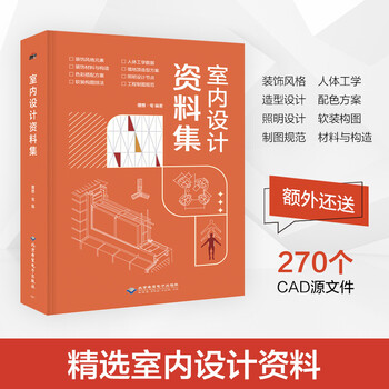 室内设计资料集 室内设计工程制图 设计中经常查阅的知识点 规范条例 常用数据 风格设计 人体工程学设