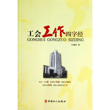 工会工作四字经