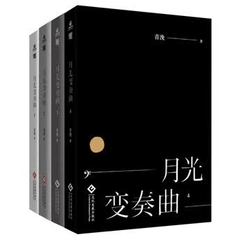 月光变奏曲1-4（全4册）