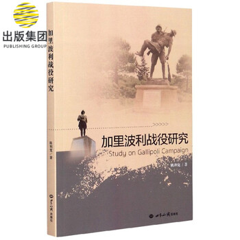 加里波利战役研究