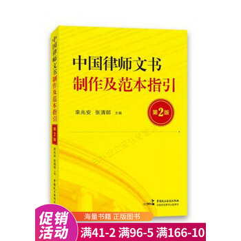 中国律师文书制作及范本指引-第2版