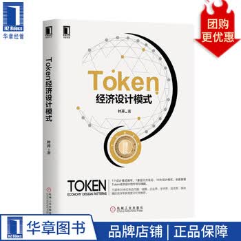 【正版特价】Token经济设计模式 叶开231866