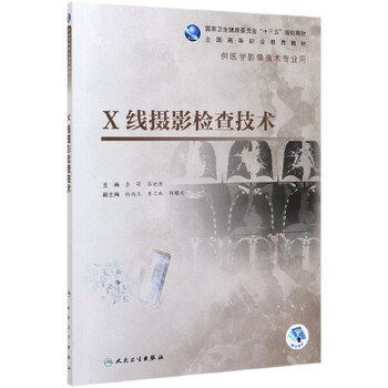 X线摄影检查技术(供医学影像技术专业用全国高等职业