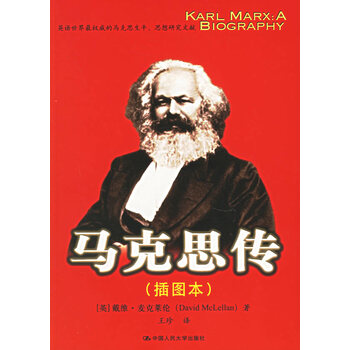 马克思传 - - 弗梅林 出版社- 人民出版社 出版时间- [英]麦克莱伦 王珍 978730007