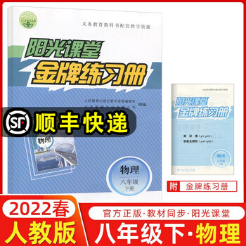 2022春季 阳光课堂金牌练习册八年级物理下册人教版 初二下册物理8年级下册课本同步练习册 人民教育出版社