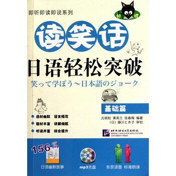 读笑话日语轻松突破(附光盘基础篇)/即听即读即说系列