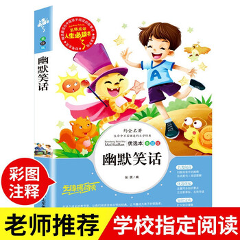 幽默笑话大全 彩绘版儿童读物故事书 8-14岁三四五六年级小学生课外阅读书籍