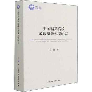 美国精英高校录取决策机制研究 出国/留学 中国社会科学出版社 万圆 著