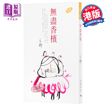 无尽香槟 亦舒作品系列  318 小说 港台原版 香港天地图书