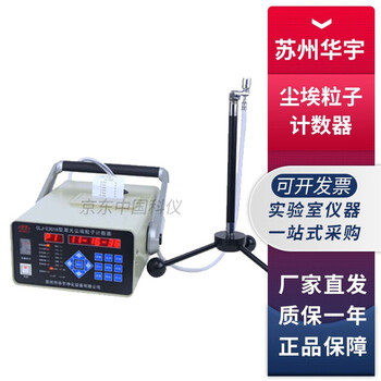 苏州华宇净化CLJ系列2.83L/min尘埃粒子计数器 CLJ-E3016光尘埃粒子计数器【图片 价格 品牌 报价】-京东