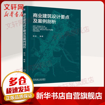 商业建筑设计要点及案例剖析