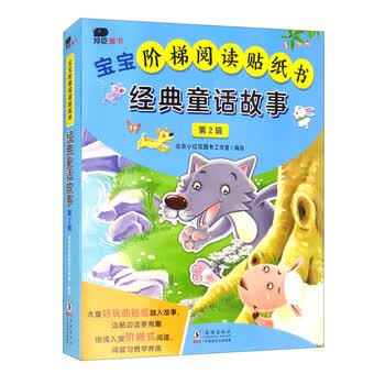 宝宝阶梯阅读贴纸书-经典童话故事（第2辑）全8册（邦臣小红花出品）