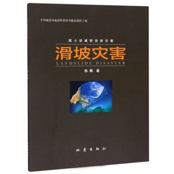 滑坡灾害 9787502851958 地震出版社 陈颙 著