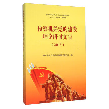 机关党的建设理论研讨文集(2015)