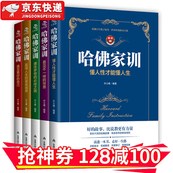 【领券减100】哈佛家训（全5册）赢得人生的最高境界 遇见更好的自己 看见不一样的世界