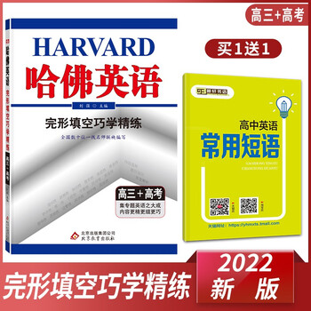 2022版北教哈佛英语完形填空巧学精练高三+高考高中教材教辅复习资料书英语专项提升练习训练辅导书