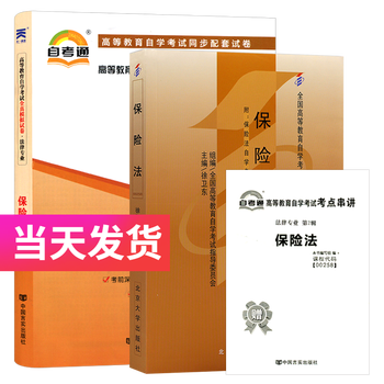 自考套装 法律专业本科段 00258 保险法 教材+自考通试卷