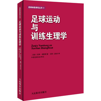 足球运动与训练生理学（足球体能训练丛书3） 图书