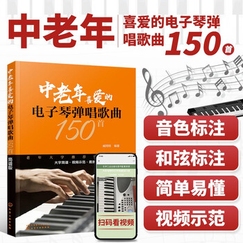 中老年喜爱的电子琴弹唱歌曲150首 简谱版 大字简谱教程曲谱书 少年儿童中老年初学入门流行歌曲电子琴钢琴弹唱简谱大全 电子琴独奏伴奏图谱大全 电子琴初中级学者弹奏训练教程书