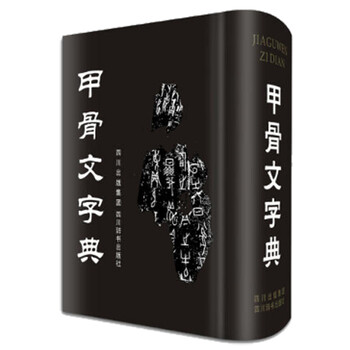 甲骨文字典(精)