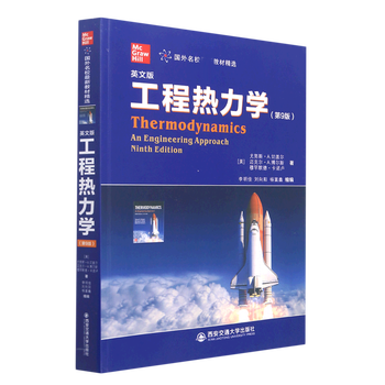 工程热力学(第9版英文版国外名校新教材精选)