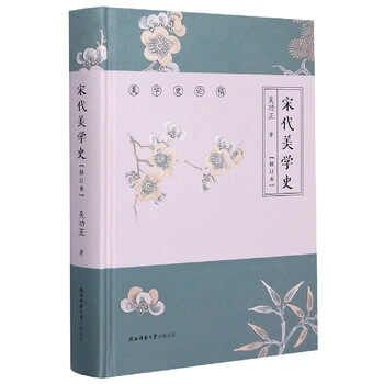 宋代美学史(修订本)(精)/美学史论稿 吴功正