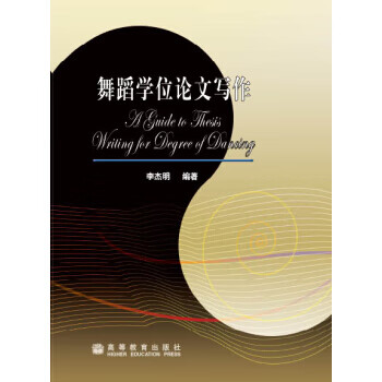 舞蹈学位论文写作【正版可开发票】