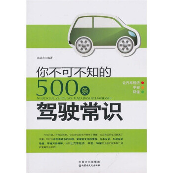 你不可不知的500条驾驶常识【正版图书 放心购买】