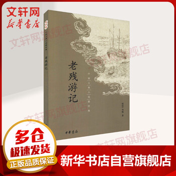 老残游记