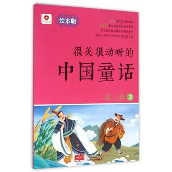 很美很动听的中国童话(第3辑3绘本版)