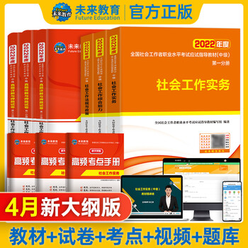 【2022新版】中级社会工作者考试 社会工作实务应试教材+社会工作综合能力真题试卷(全9册) 图书