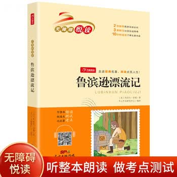 鲁滨逊漂流记 丹尼尔·笛福 著（扫码听整本朗读）小学生课外书无障碍阅读 经典名著必读  开心教育