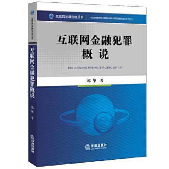 互联网金融犯罪概说
